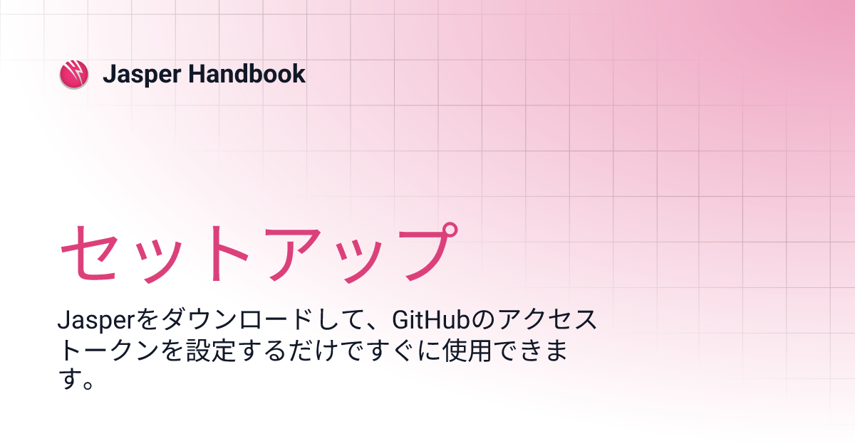 セットアップ | 日本語 | Jasper Handbook