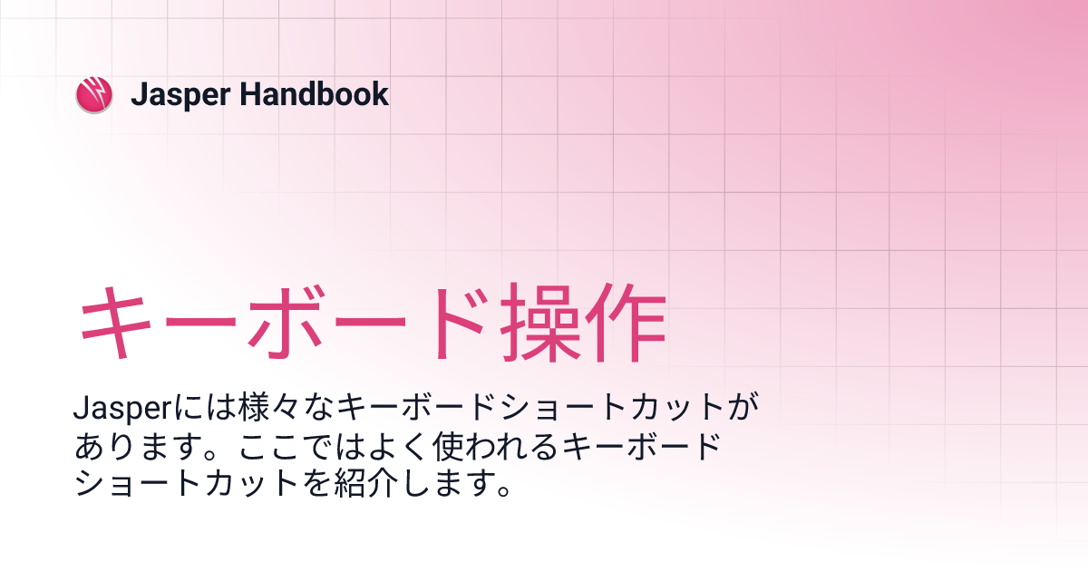 キーボード操作 | 日本語 | Jasper Handbook